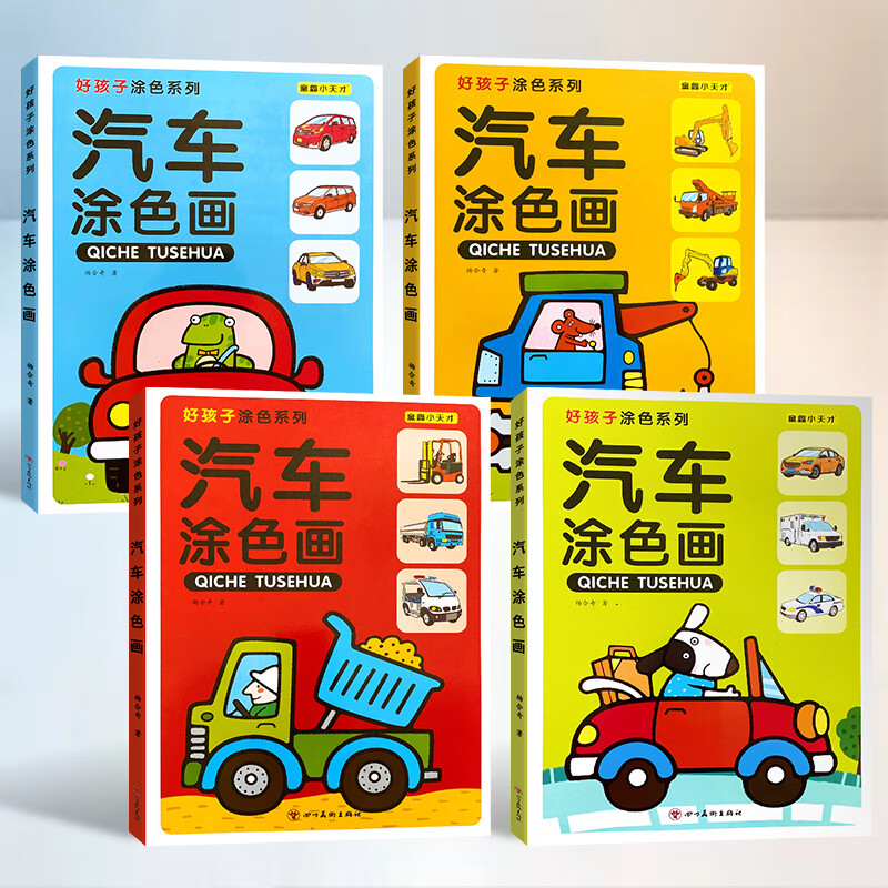 汽车涂色画 全套4册 幼儿启蒙简笔画手绘本儿童画画入门自学零基础 学画画书入门幼儿园 好孩子工程车涂色本 汽车涂色画_全套4册