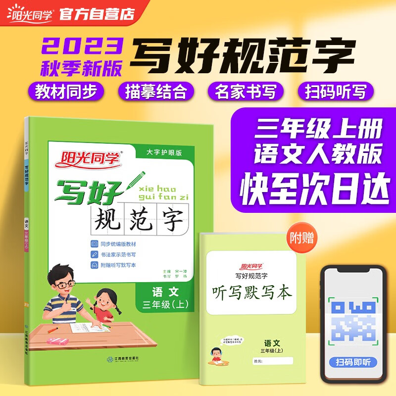 阳光同学 2023秋写好规范字 三年级上册 语文人教部编版同步字帖练字帖