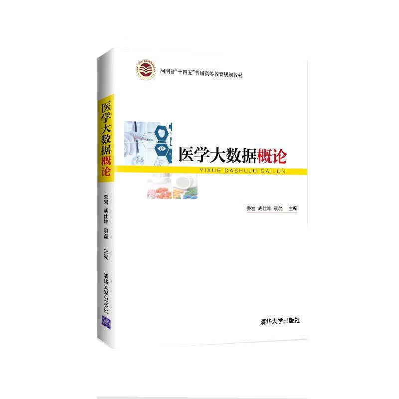 医学大数据概论