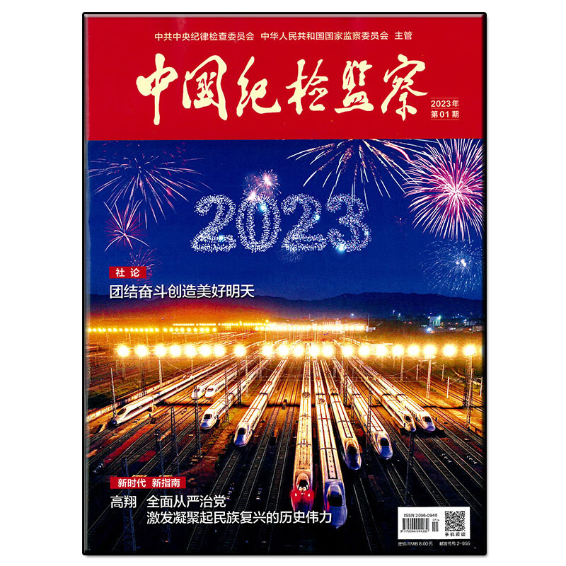 中国纪检监察杂志2023年廉洁党风监督反腐倡廉党建秘书工作 6月-12月
