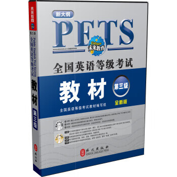 全国英语等级考试教材