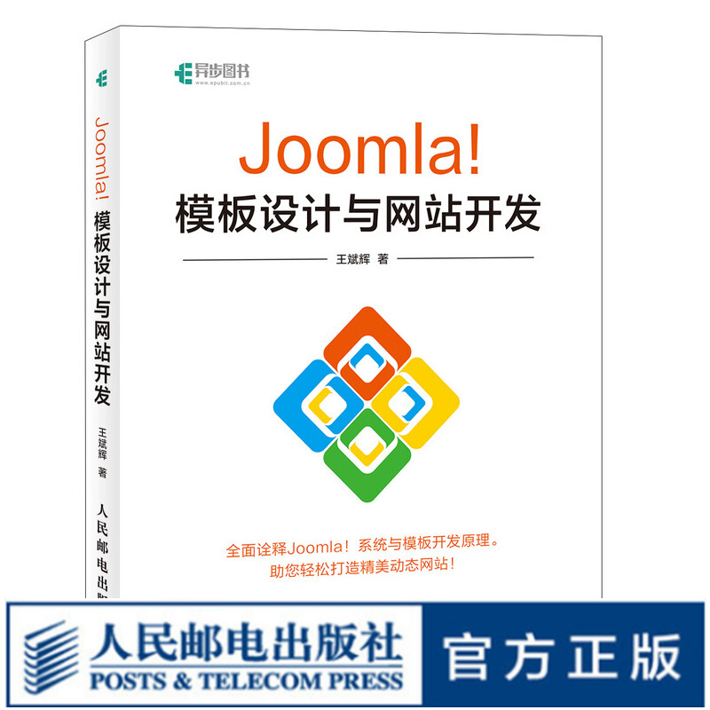 Joomla！模板设计与网站开发 Joomla安装使用教程书籍 Joomla 模板开发流
