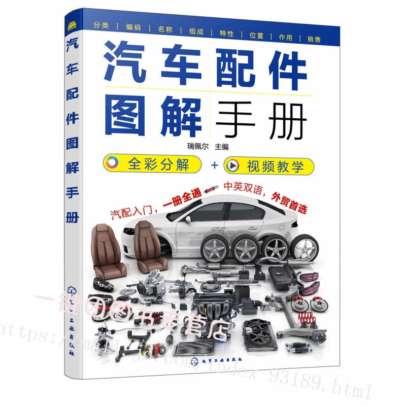 【视频演示教程】汽车配件图解手册 汽车配件知识汽配入门书籍 配件名称作用结构形式安装部位组成零件零件