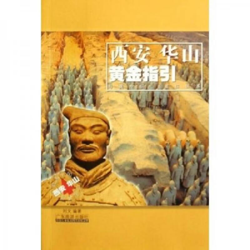 广东旅游出版社刘文西安 华山黄金指引9787806537695