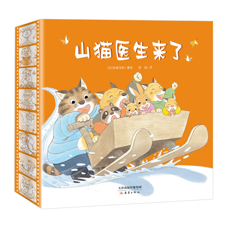 山猫医生来了系列绘本（精装共4册）