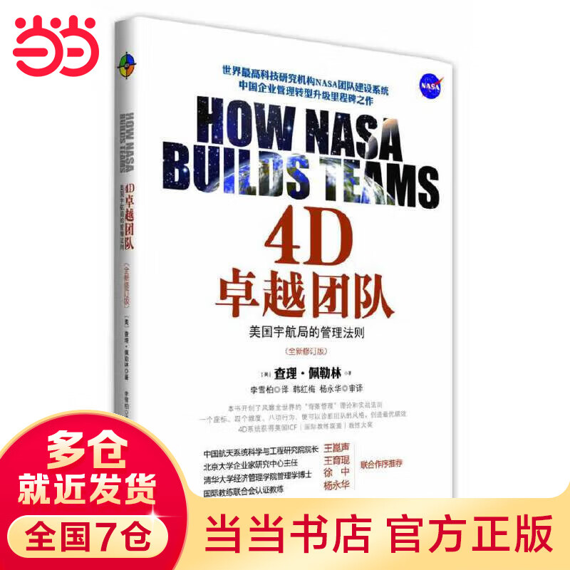4D卓越团队：美国宇航局的管理法则 (第一版畅销10万册 全新修订版35%的内容做出了调整 美国企业界最怕竞争对手看到的一本管理经典)