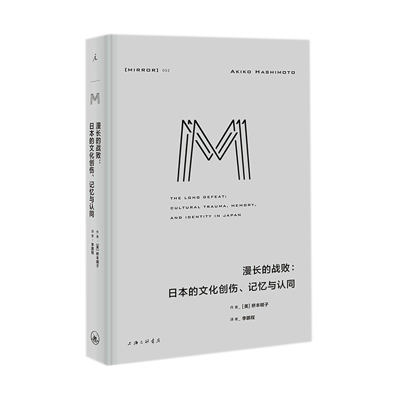 漫长的战败--日本的文化创伤记忆与认同(精)