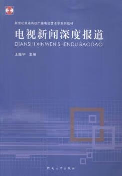 电视新闻深度报道