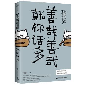 善哉善哉 就你话多9787559432049