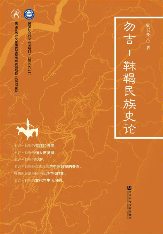 勿吉 靺鞨民族史论【好书】