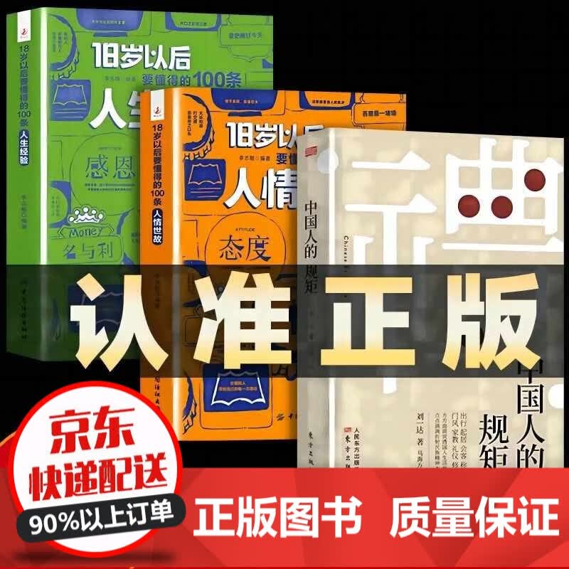 中国人的规矩中国式为人处世人情世故中华五千年规矩法则出行起居会客称呼门风家教礼仪修养中国现当代文学书籍 中国人的规矩+人情世故+人生经验 全3册