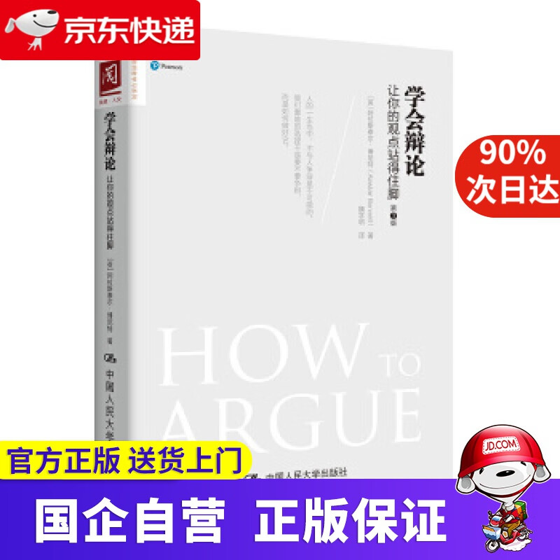 学会辩论:让你的观点站得住脚 【英】阿拉斯泰尔·博尼特 中国人民大学出版社