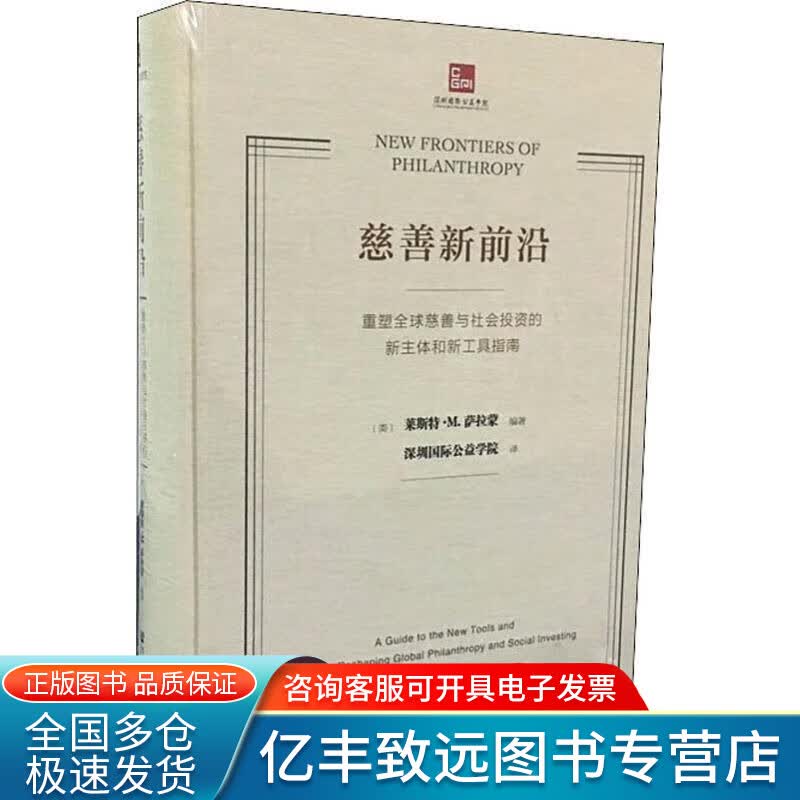 【书】慈善新前沿