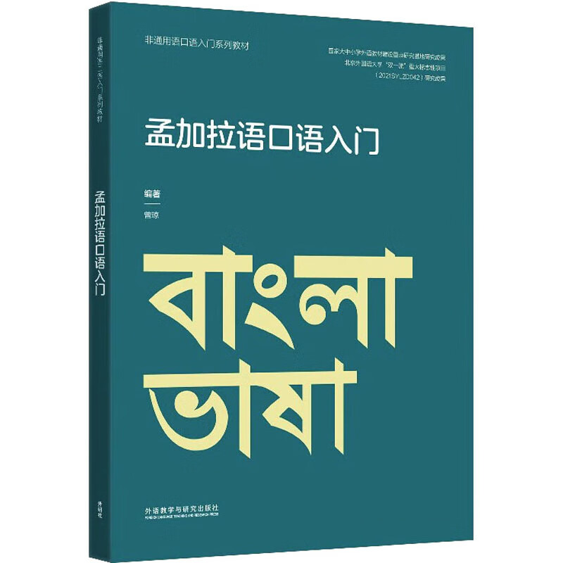 孟加拉语口语入门