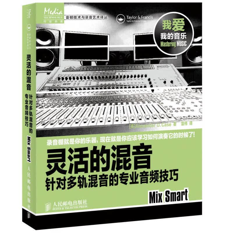 音频技术与录音艺术译丛 灵活的混音 针对多轨混音的专业音频技巧【好书】