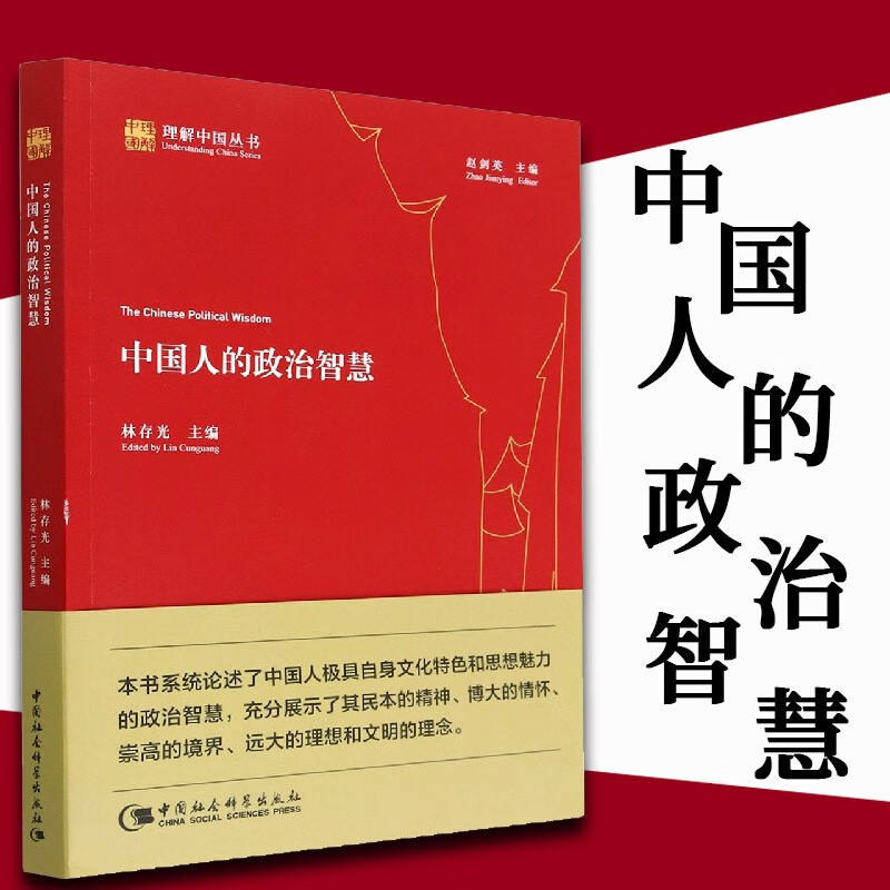 中国人的政治智慧