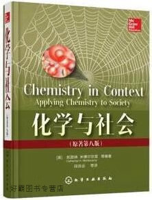 化学与社会,凯瑟琳·米德尔坎普（Catherine，H.，Middlecamp）等著,化学工业出版社