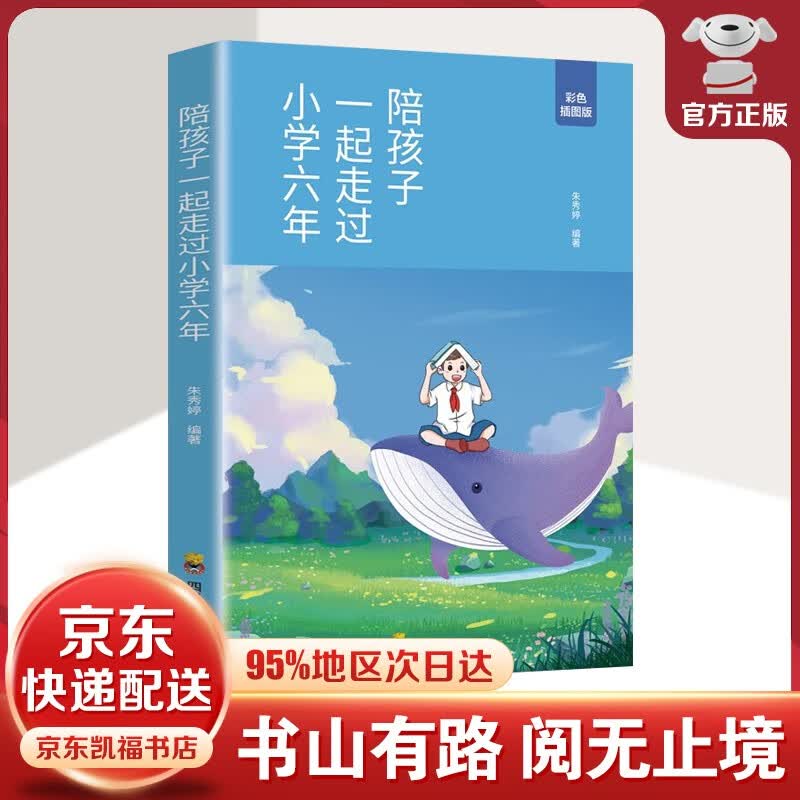【官方-京东配送】陪孩子走过小学六年全套 朱秀婷 提高孩子学习成绩方法书 温柔教养 青春判逆期青少年心理健康 家庭教育读物 陪孩子走过小学六年【单本】