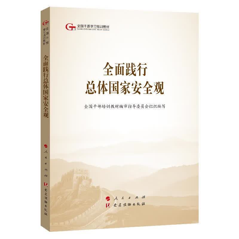 【少量笔记 择优发货 保证】全面践行总体国家安全观第五批全国干部学习培训教材全国干部培训教材编审