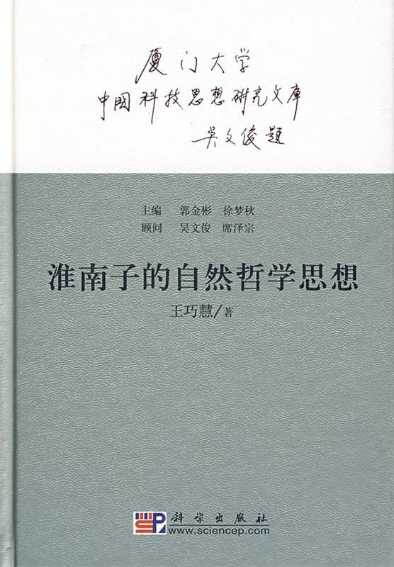 &淮南子的自然哲学思想