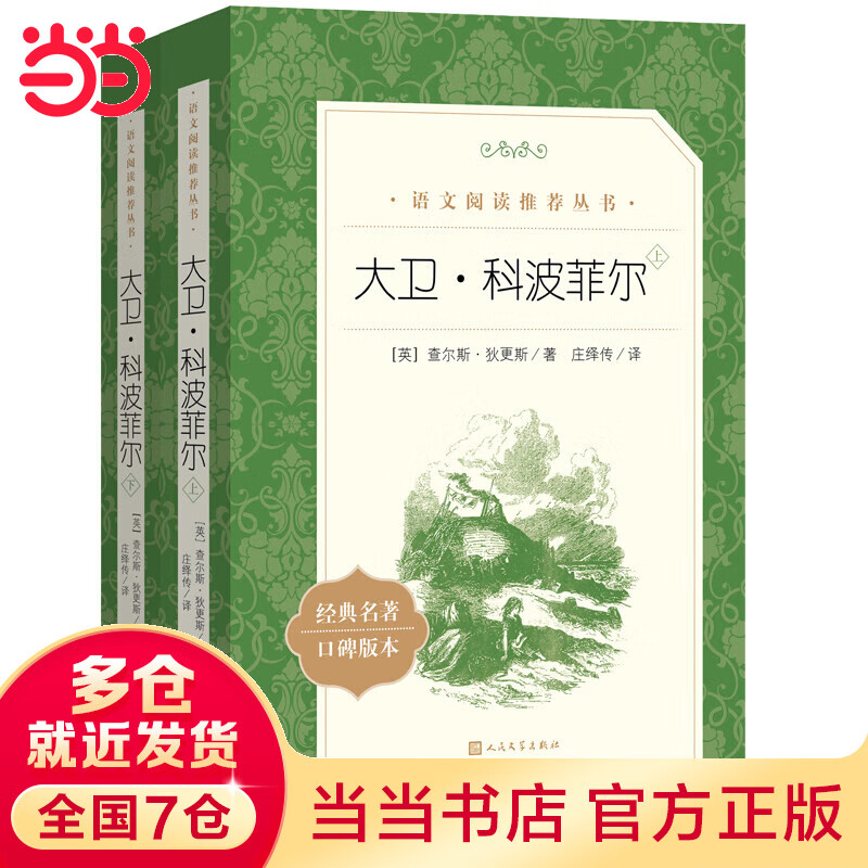 【当当】当当大卫·科波菲尔上下《语文》阅读丛书人民文学出版社