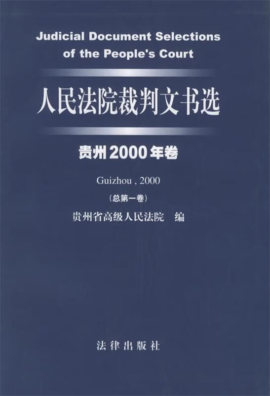 人民法院裁判文书选【好书，下单速发】