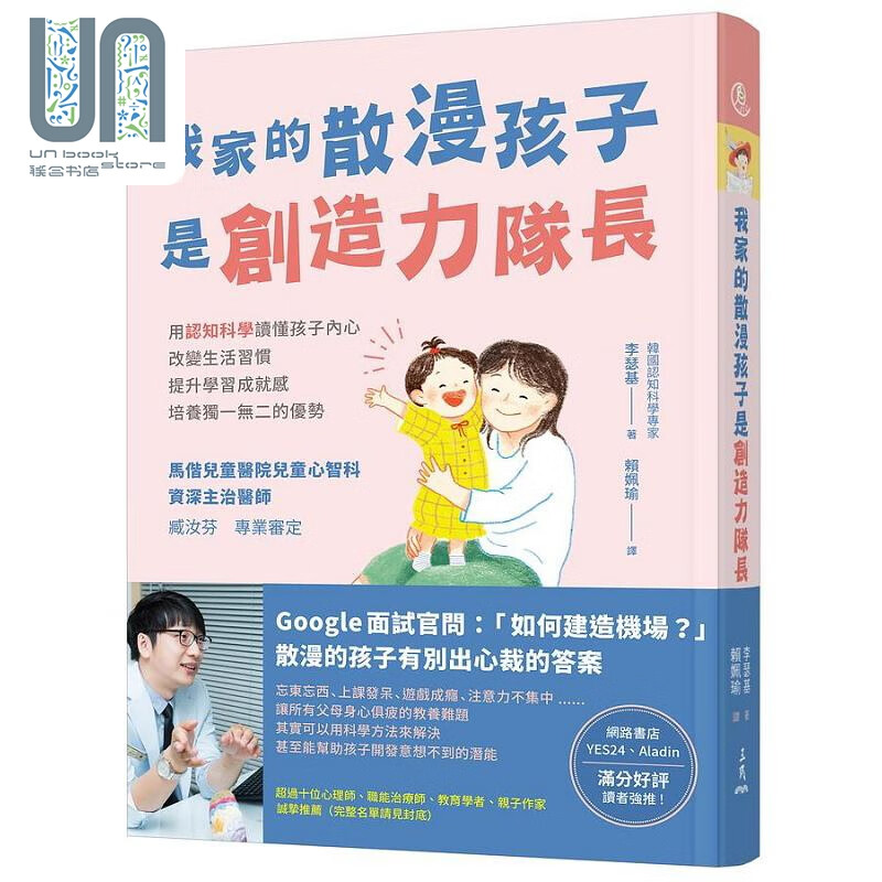 我家的散漫孩子是创造力队长 用认知科学读懂孩子内心 改变生活习惯 提升学习成就感 港台原版 李瑟基 三民