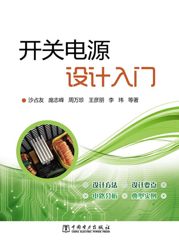 开关电源设计入门 沙占友等著 中国电力出版社 9787512332560
