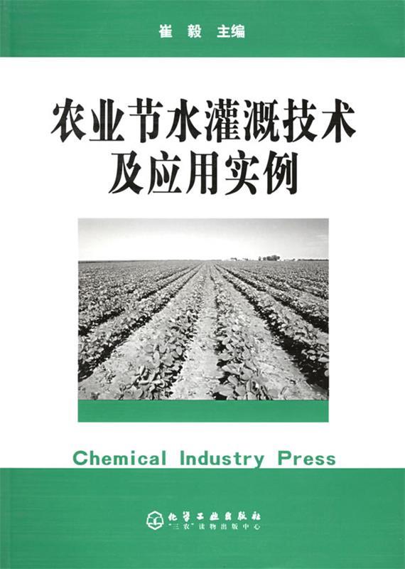 农业节水灌溉技术及应用实例