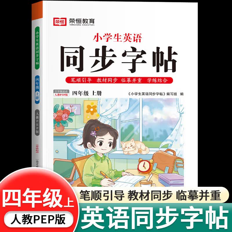 2023版英语同步练字帖三四五六年级上下册人教PEP版同步英语练字帖小学生每日一练写好中国字暑假作业衔接教材 四年级上册英语字帖