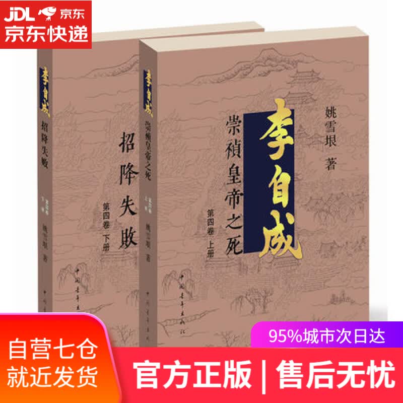 李自成·第4卷（套装全2册）