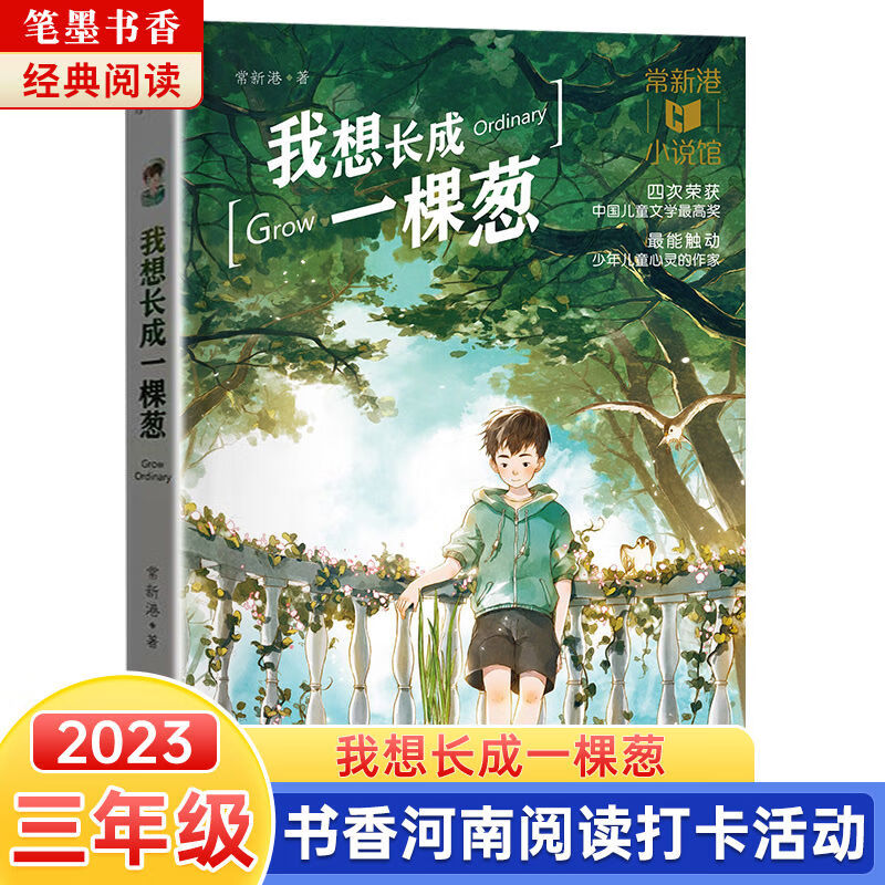 书香河南省墨香三年级打卡书目母的味道羊儿在云朵里跑 【书香河南】我想长成一棵葱