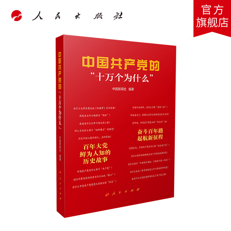 中国共产党的“十万个为什么” 中国新闻社编著 人民出版社旗舰店