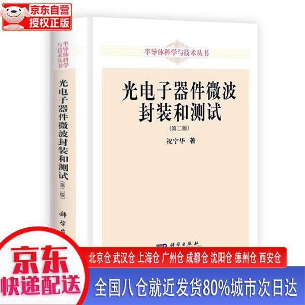 【新华全新书籍】光电子器件微波封装和测试(第二版) 祝宁华 科学出版社