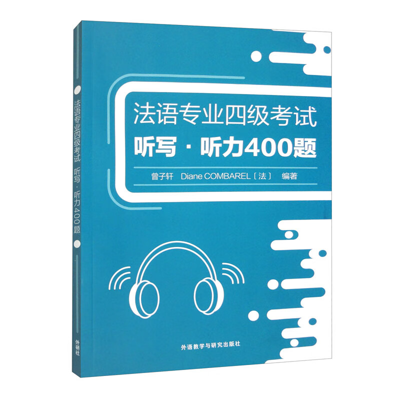 法语专四听写·听力400题 法语专业四级考试TFS4