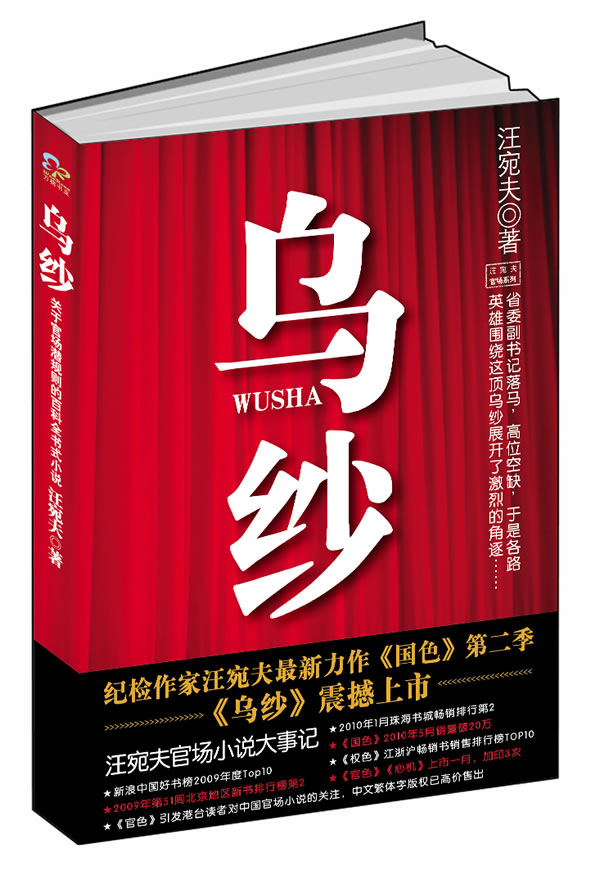 乌纱 汪宛夫【书】