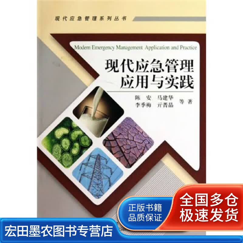 现代应急管理应用与实践【好书】