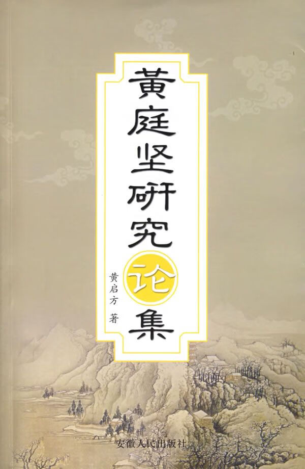 黄庭坚论集