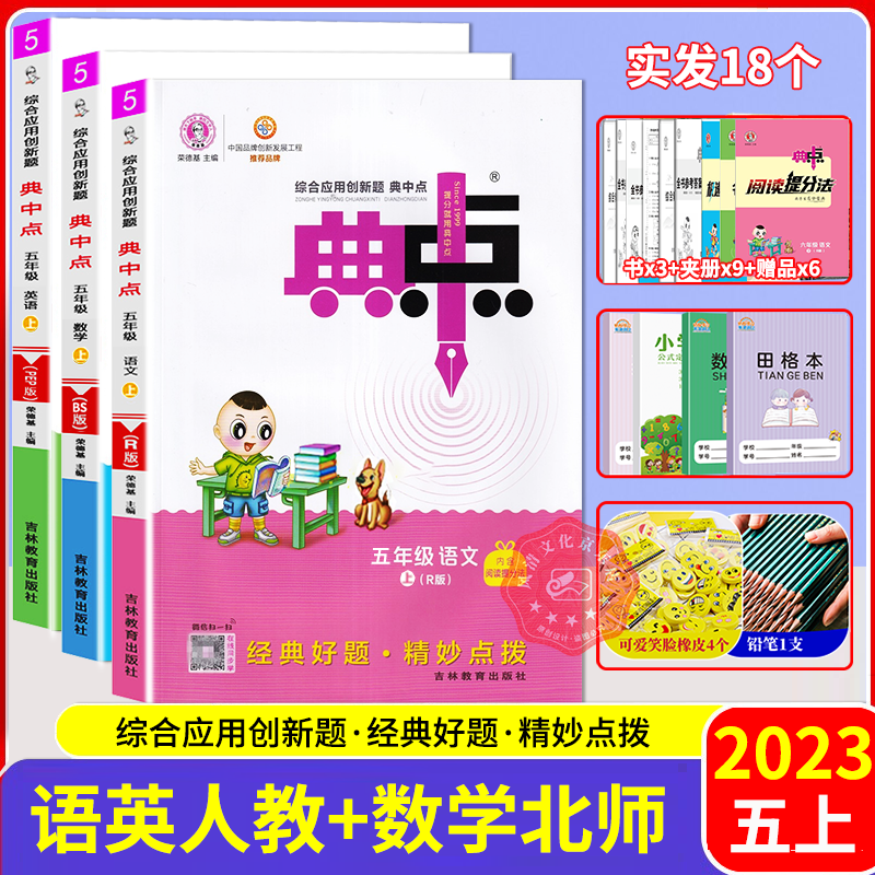 2023秋典中点五年级上册语文英语人教版+数学北师版 综合应用创新题典中点 课时优化作业本五年级一课一练期中期末单元测试卷