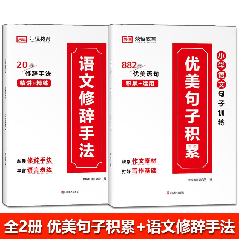 荣恒教育 22版 小学语文句子训练 优美句子+语文修辞 2本 小学语文句子训练优美句子+语文修辞2本