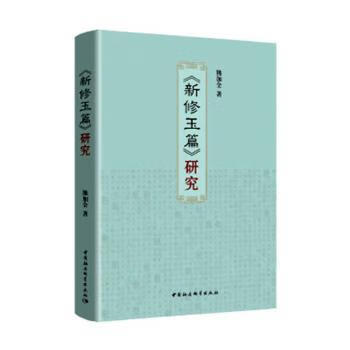 新修玉篇研究字典词典/工具书/汉语字典熊加全9787520350778中国社会科学出版社