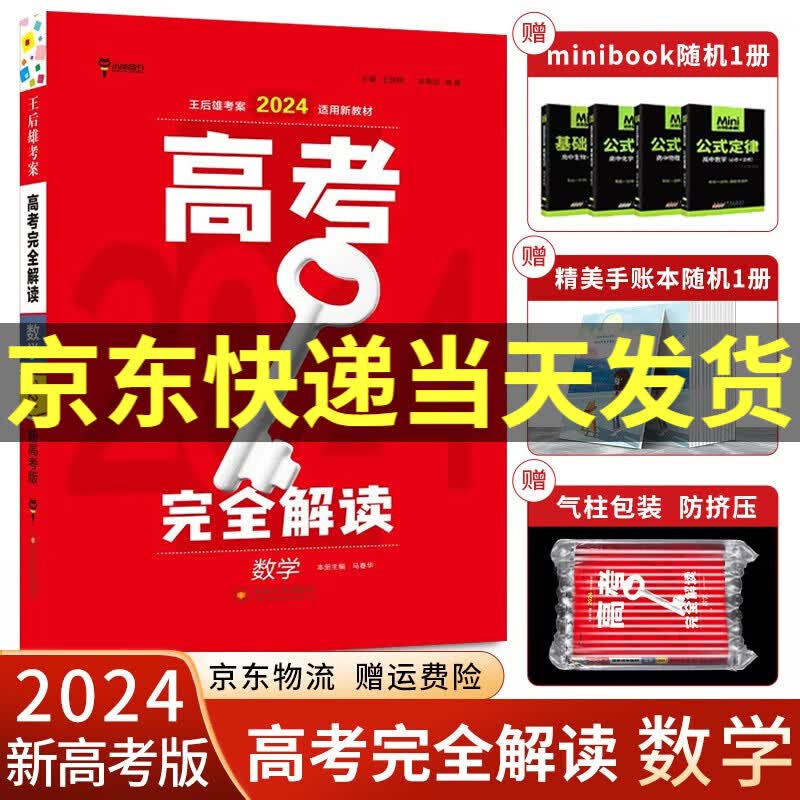 【新高考版】2024王后雄考案高考完全解读语文数学英语物理化学生物政治历史地理高考一轮二轮高三总复习资料用书： 数学（适用新教材）
