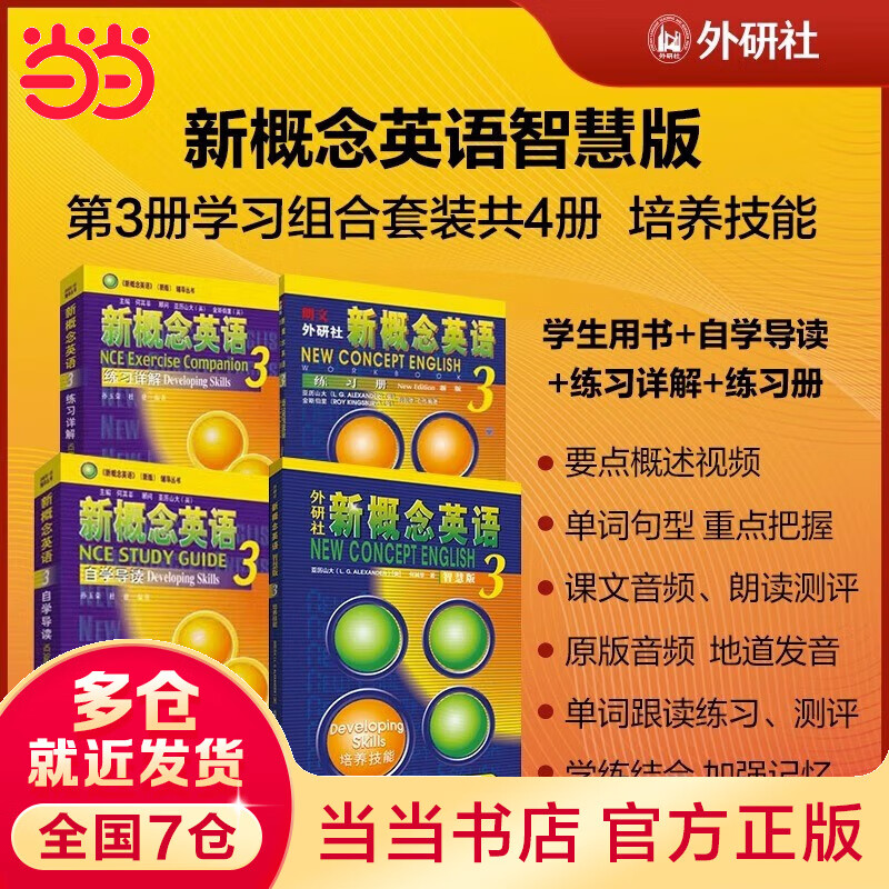 【当当 版本可选】新概念英语 智慧升级版 1-4学生用书+练习册 新概念英语1234(教材+练习册)智慧版 朗文外研社 外语学习 【教材+导读+详解+练习册】新概念英语3