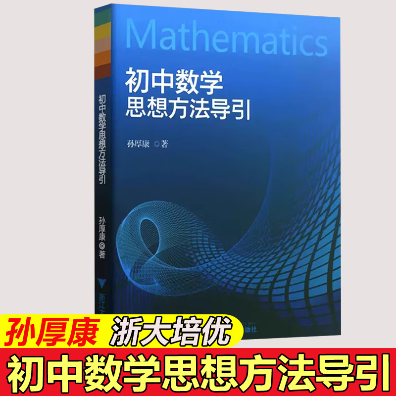 现货 初中数学思想方法导引初中七八九年级数学刷题解题技巧辅导书初一二三全一册中考复习资料书涅槃浙大 数学 高中通用