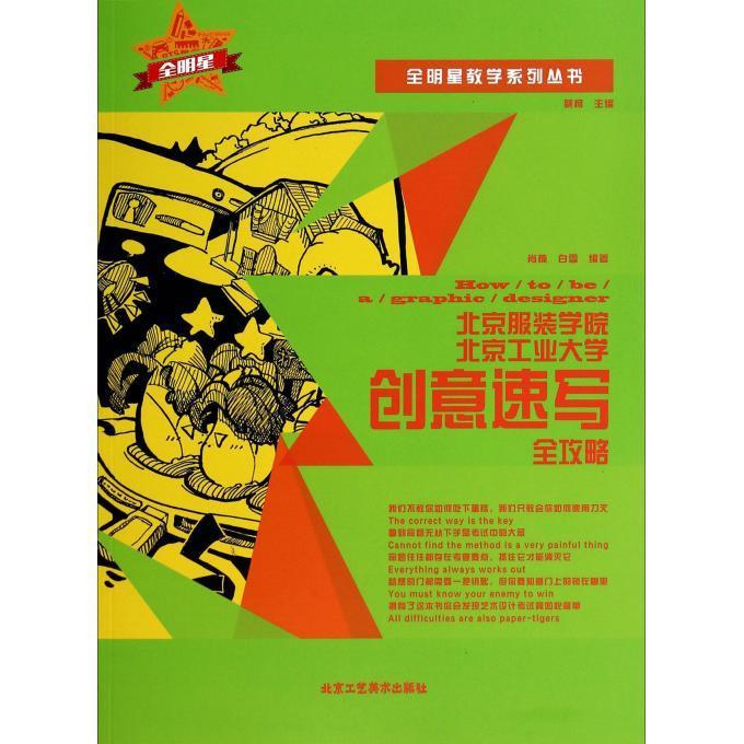 【现货】北京服装学院、北京工业大学创意速写全攻略