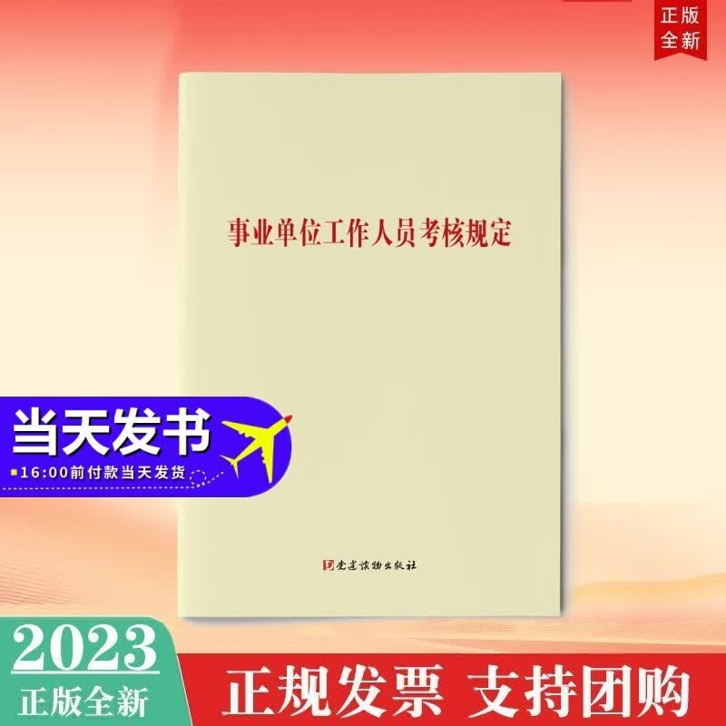现货2023年新书 事业单位工作人员考核规定 党建读物出版社