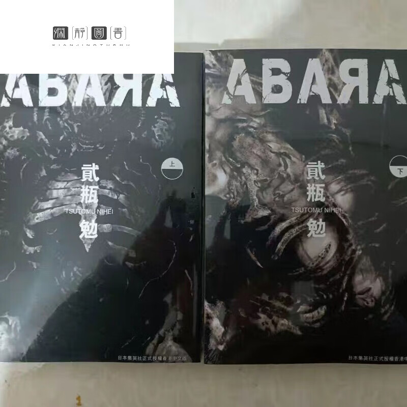 现货漫画 贰瓶勉ABARA 上下完 全新塑封 科幻战争 贰瓶勉ABARA_上下完_全新完结