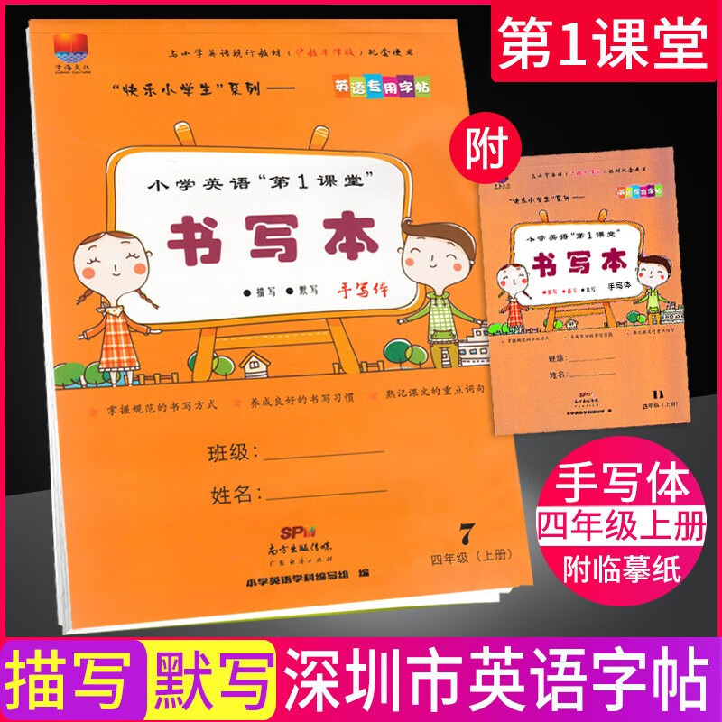 2023秋深圳小学英语第1课堂书写本棍棒体手写体一二三四五六年级上册牛津英语同步教材字帖 四年级上 书写本【手写体】