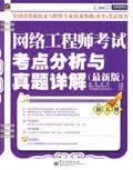 网络工程师考试考点分析与真题详解 施游,桂阳主编