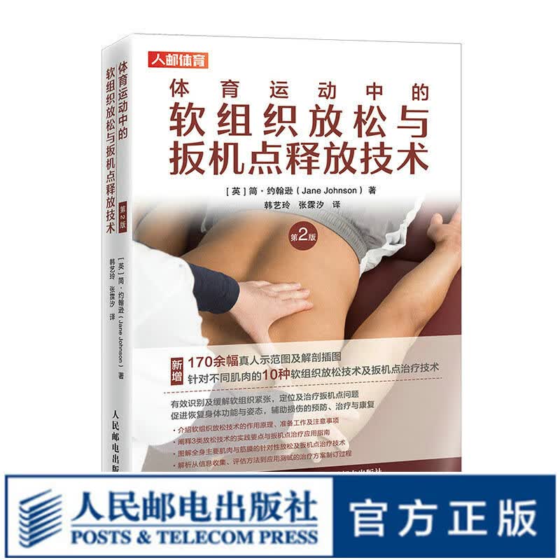 体育运动中的软组织放松与扳机点释放技术第2版 运动康复书籍 筋膜书籍